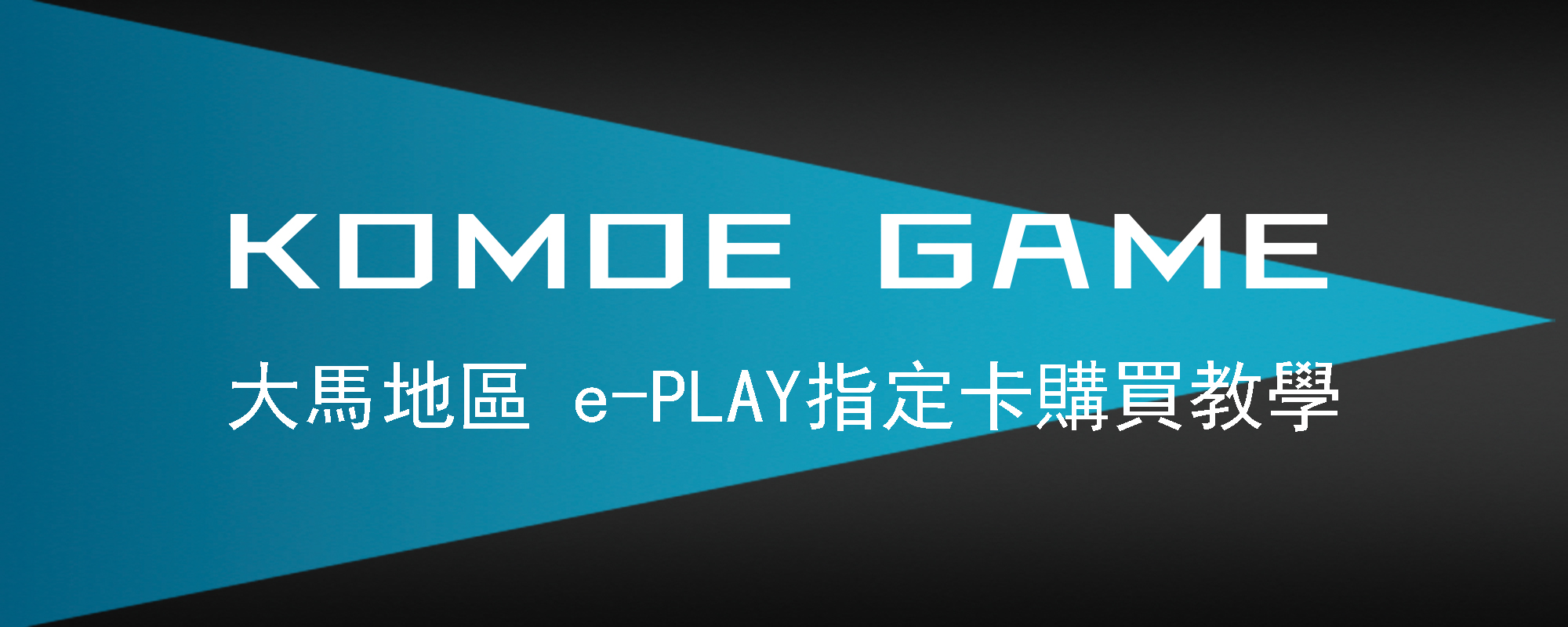 KOMOE GAME儲值 – 大馬地區 e-PLAY | MyCard陪你玩遊戲