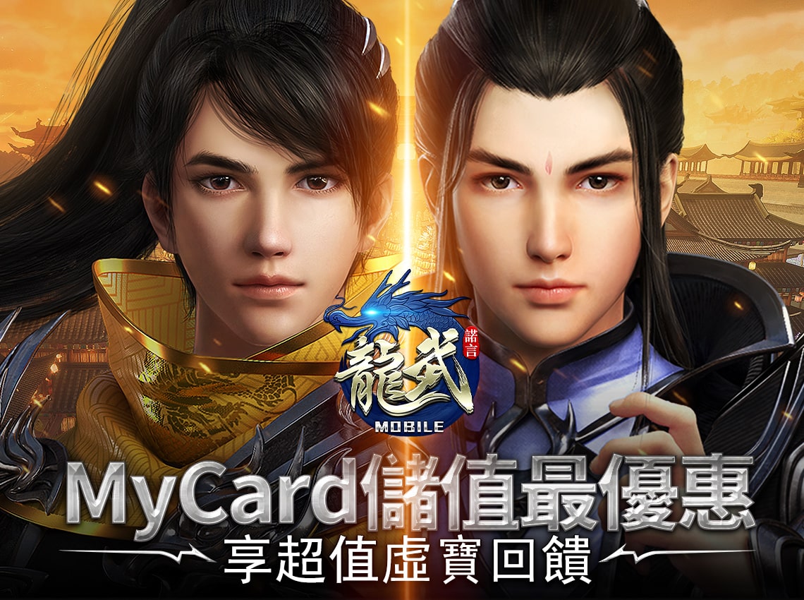 《龍武M》MyCard儲值最優惠~享超值虛寶回饋 | MyCard陪你玩遊戲
