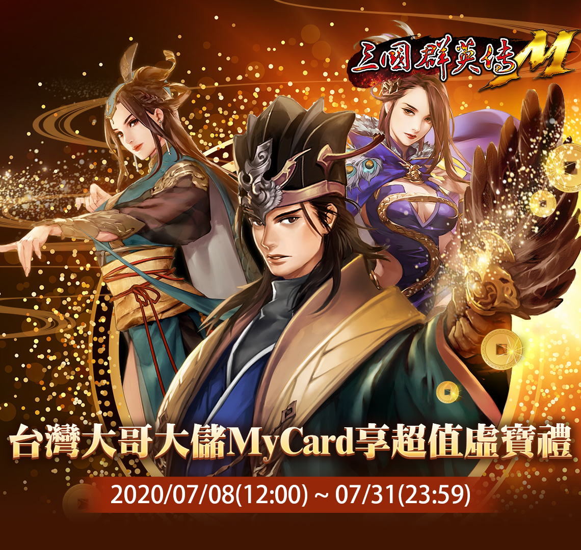 《三國群英傳M》MyCard儲值享超值虛寶禮 | 台哥大 | MyCard陪你玩遊戲