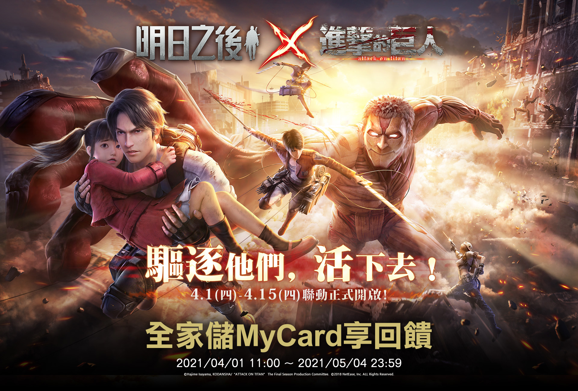 《明日之後》全家儲MyCard享回饋 | MyCard陪你玩遊戲