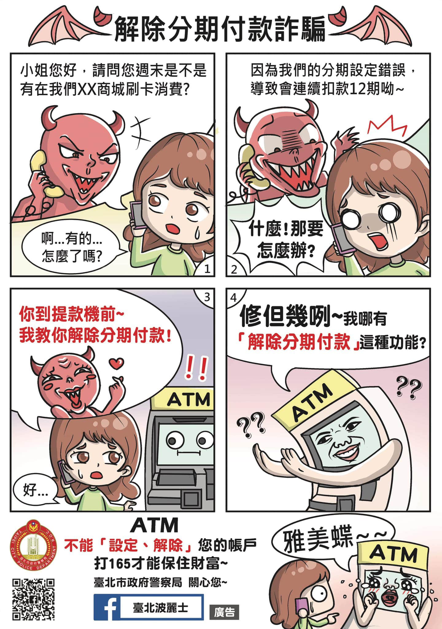 臺北市政府警察局南港分局 110年「常見的詐騙4大手法」 Mycard陪你玩遊戲