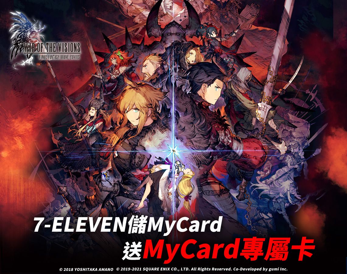 【WOTV FFBE】幻影戰爭-7-ELEVEN儲MyCard送MyCard專屬卡 | MyCard陪你玩遊戲