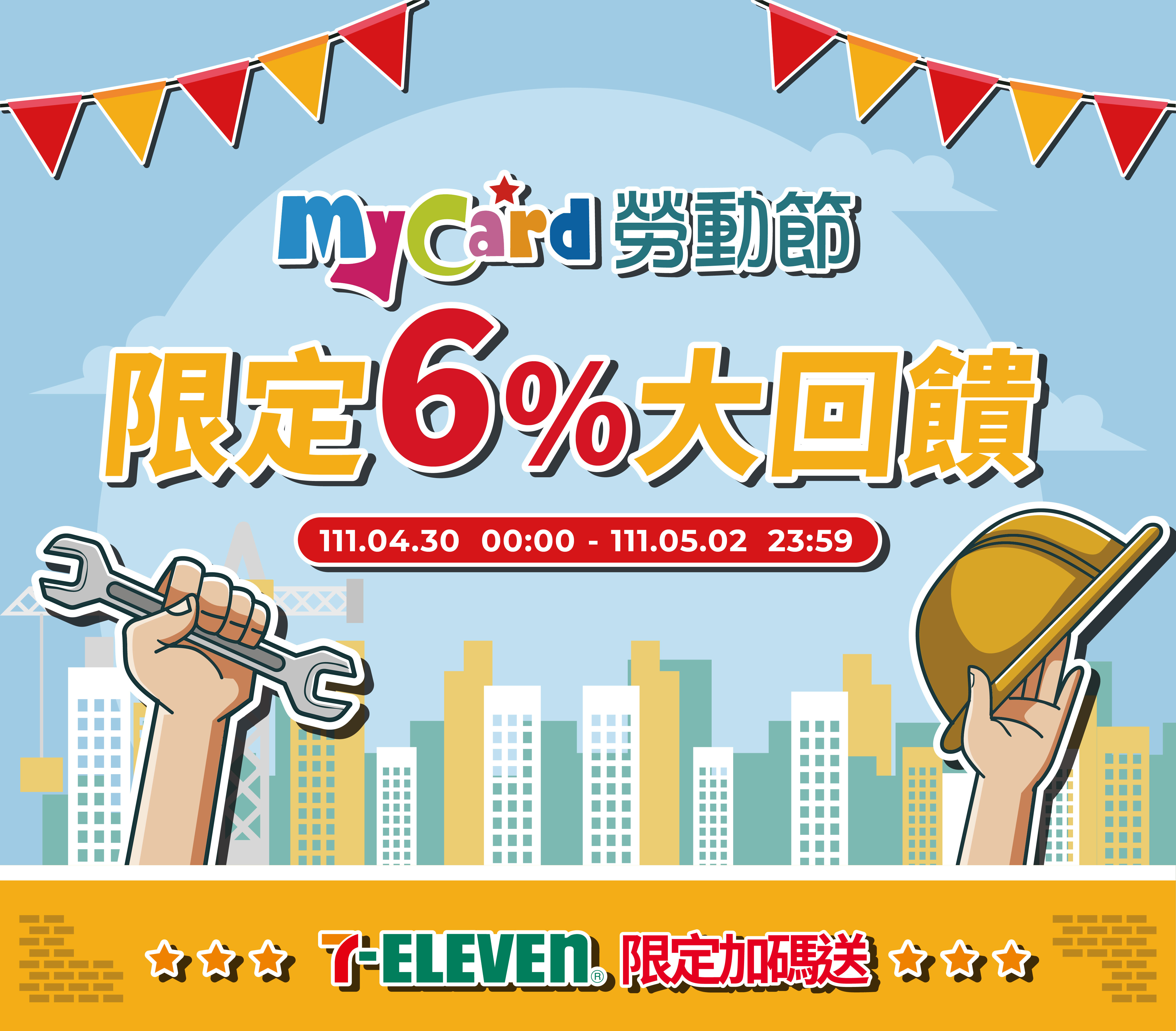 7-ELEVEN X MyCard勞動節 限定6%大回饋 | MyCard陪你玩遊戲